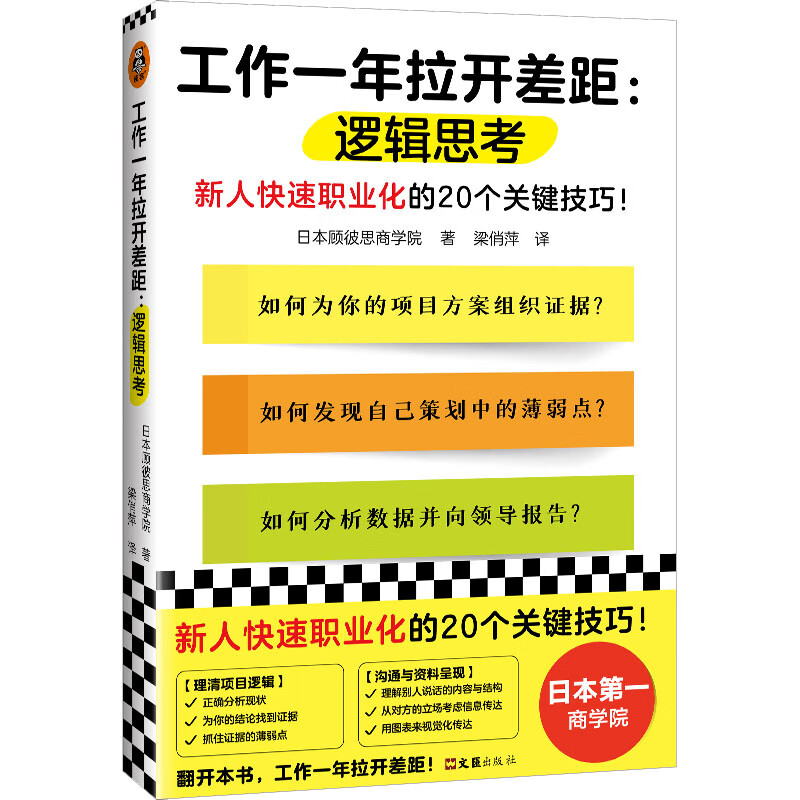 工作一年拉开差距:逻辑思考 日本顾彼思商学院 励志与成功/行业成功指南