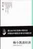 杨小凯谈经济 杨小凯