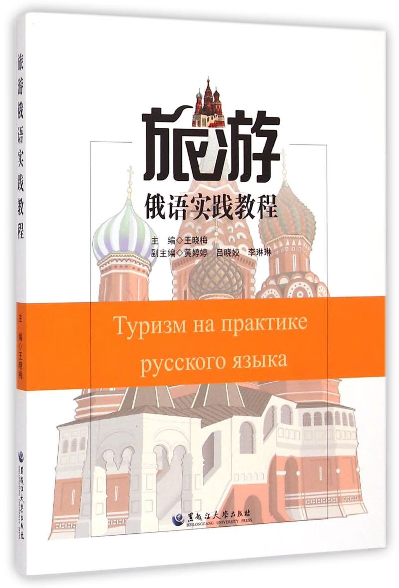 旅游俄语实践教程