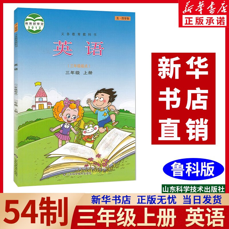 2023新版小学五四学制三年级上册英语书鲁科版三年级英语上册课本教材山东科学技术54制小精印版