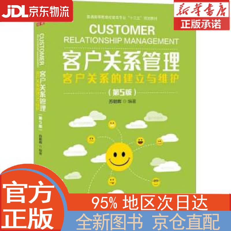 【全新畅销书籍】客户关系管理——客户关系的建立与维护(第5版)（普通高等教育经管类专业“十三五”规划教材） 苏朝晖 清华大学出版社