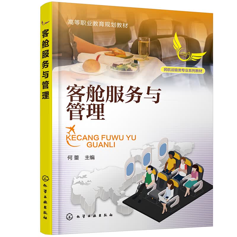 客舱服务与管理（何蕾 ）