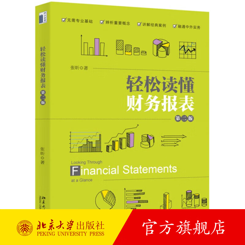 轻松读懂财务报表（第二版） 北京大学旗舰店