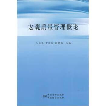 宏观质量管理概论【，放心购买】