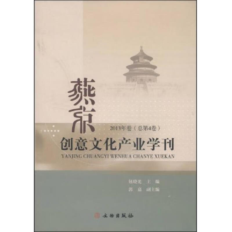 燕京创意文化产业学刊(2013年卷·总第4卷)
