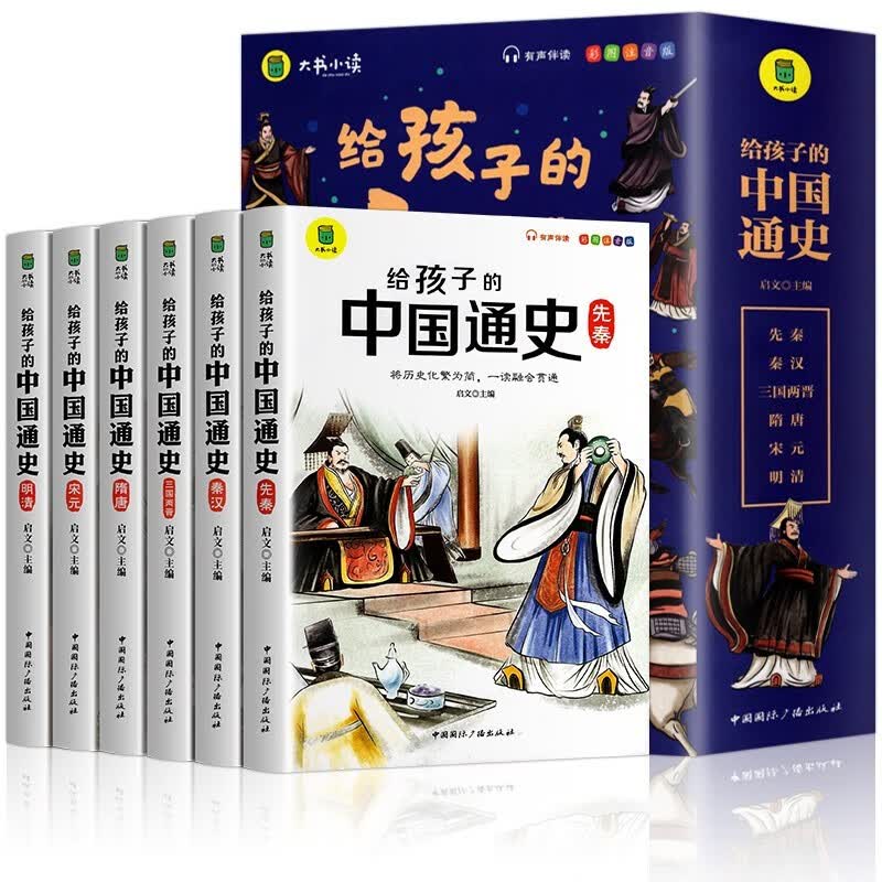给孩子的中国通史小学生版彩绘注音版青少年白话文趣读史记漫画故事书必读课外阅读国学经典启蒙书籍(套装共6册)