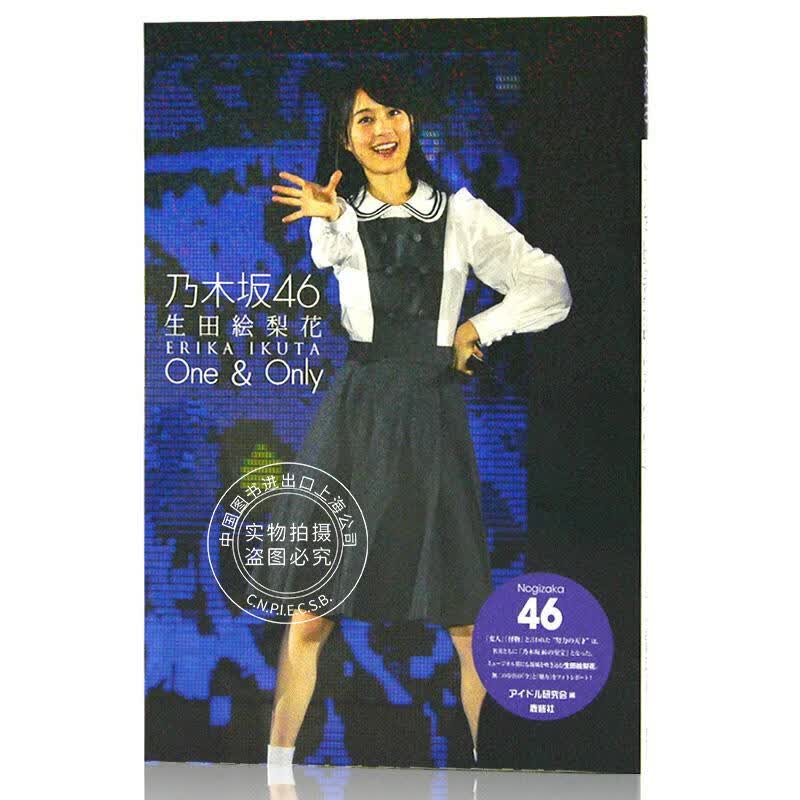 现货 进口日文 写真集 乃木坂46 生田絵梨花 One&Only