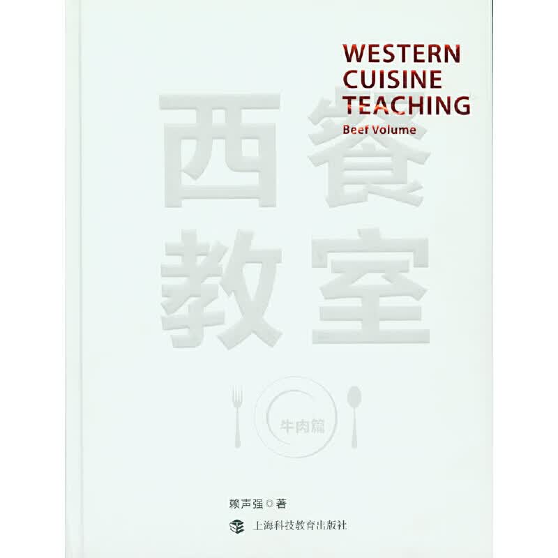 西餐教室——肉类篇