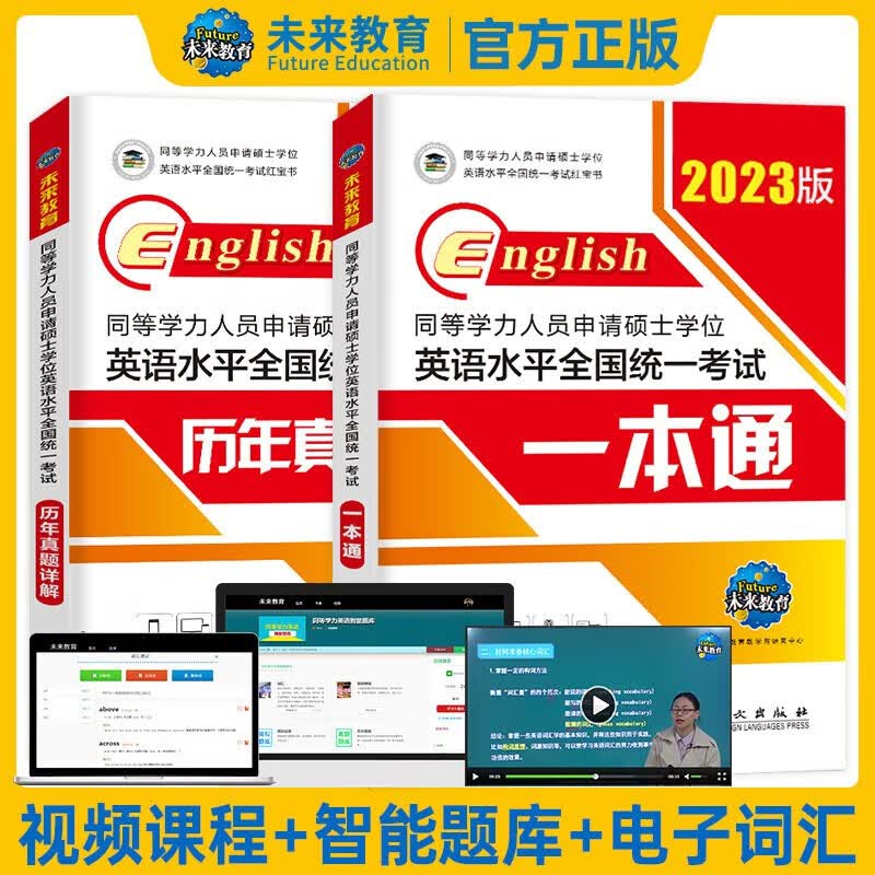 2023年同等学力人员申请硕士学位英语水平一本通申硕学历在职研究生全国统考考试教材考研历年真题模拟试精印版 同等学力申硕英语 教材+真题
