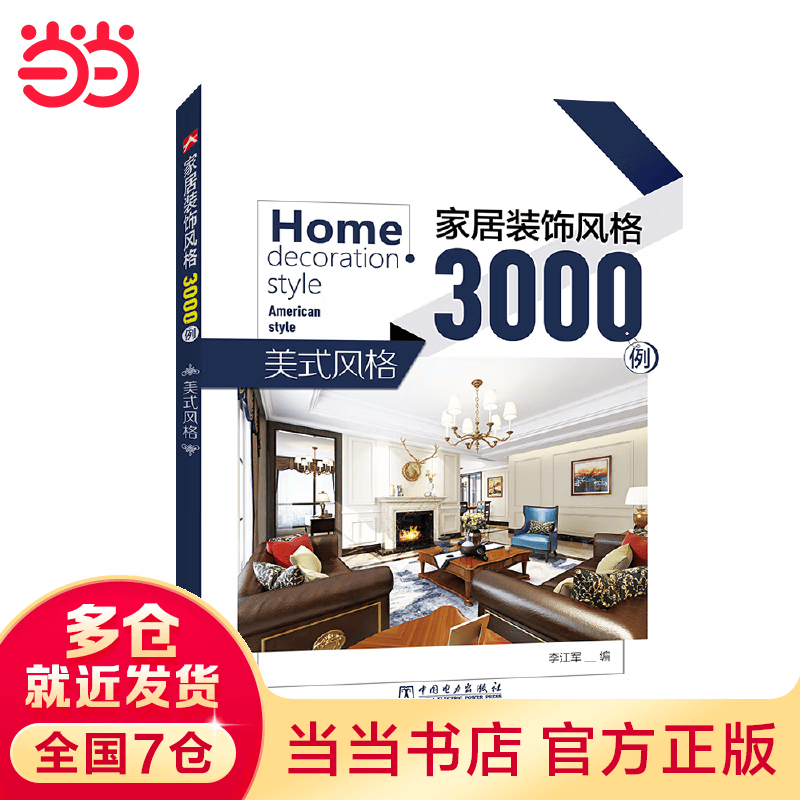 家居装饰风格3000例 美式风格
