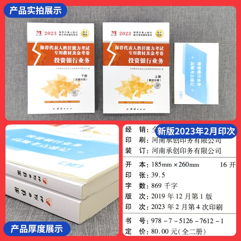 2023年证券从业资格证考试教材保荐代表人胜任能力考试用书2022投资银行业务教材习题库真题试卷投资银行考试