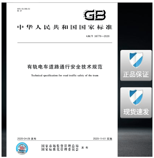 【现货】GB/T 38779-2020 有轨电车道路通行安全技术规范