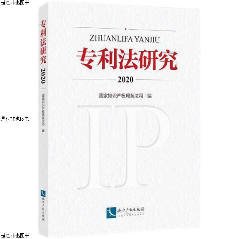 专利法研究2020