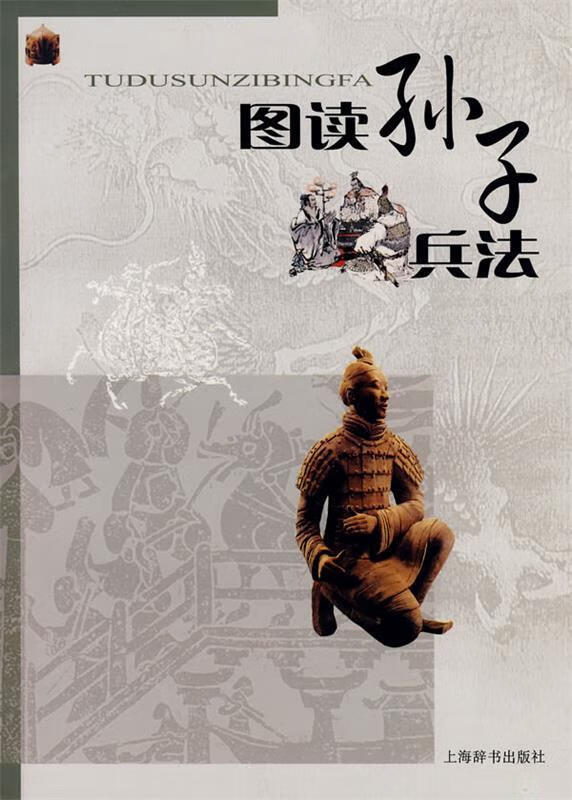 图读孙子兵法