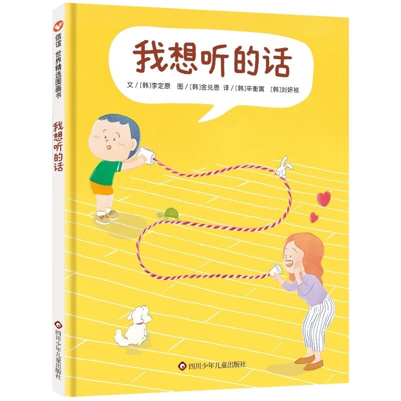 我想听的话（3-8岁）信谊世界精选图画书 日常亲子互动沟通场景 温馨亲情儿童绘本