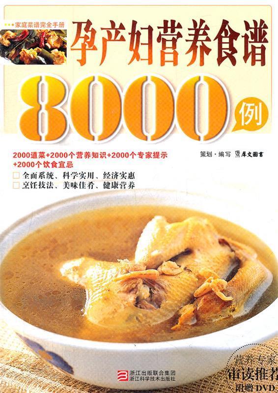 孕产妇营养食谱8000例 犀文图书