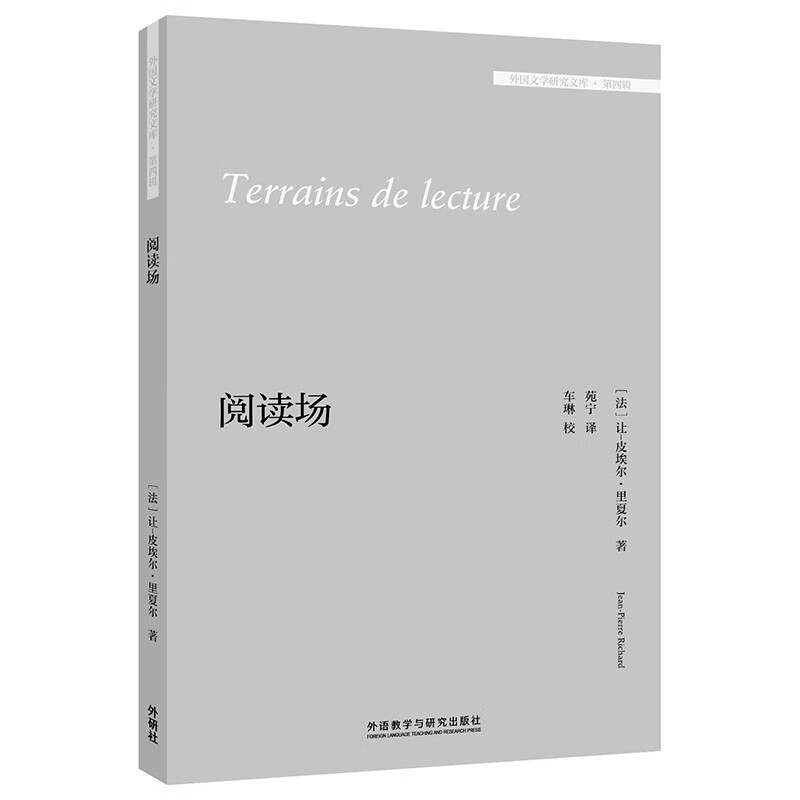 阅读场（外国文学研究文库·第四辑）