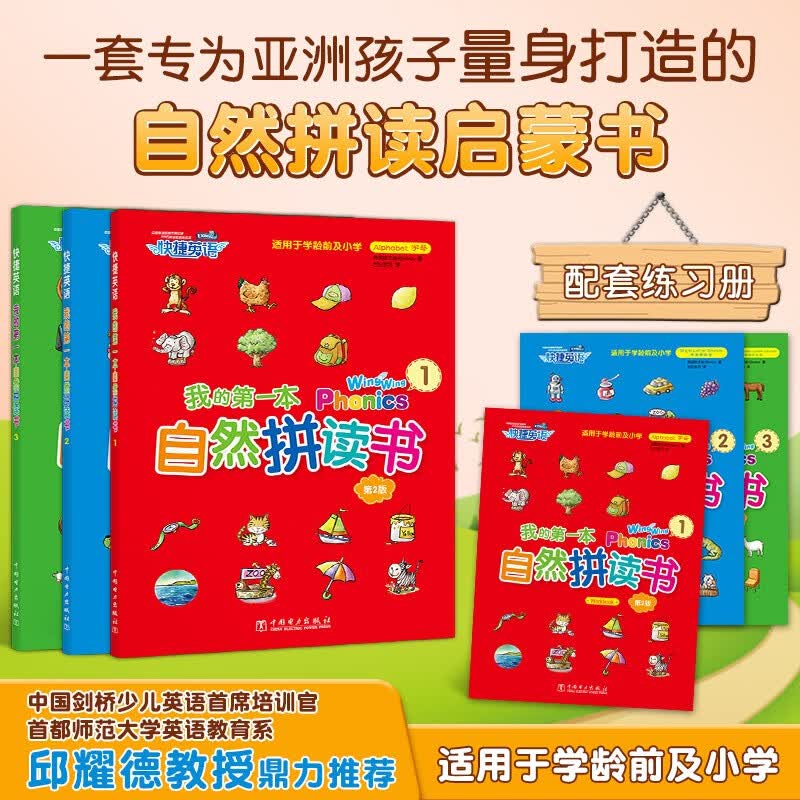 快捷英语 我的第一本自然拼读书（全3册） 22年最新版 送配套练习册 送精美英语纸 Wing W