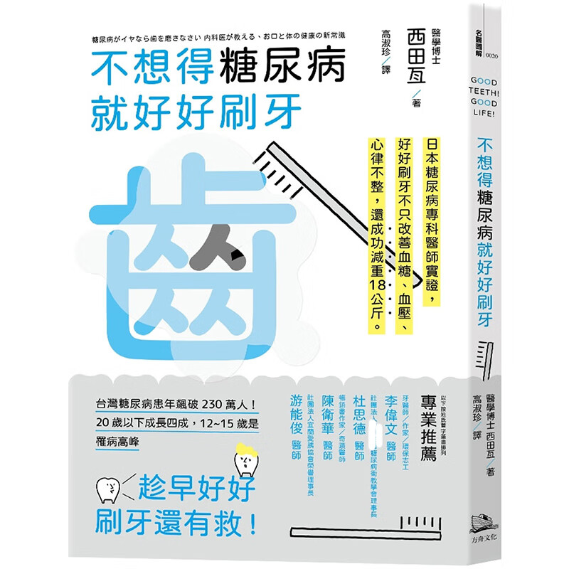 预售 不想得糖尿病就好好刷牙 日本糖尿病专科医生身验证 台版原版 西田亘 方舟文化