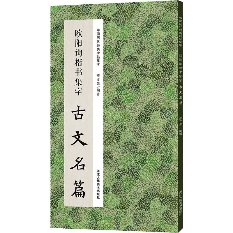 欧阳询楷书集字古文名篇 图书