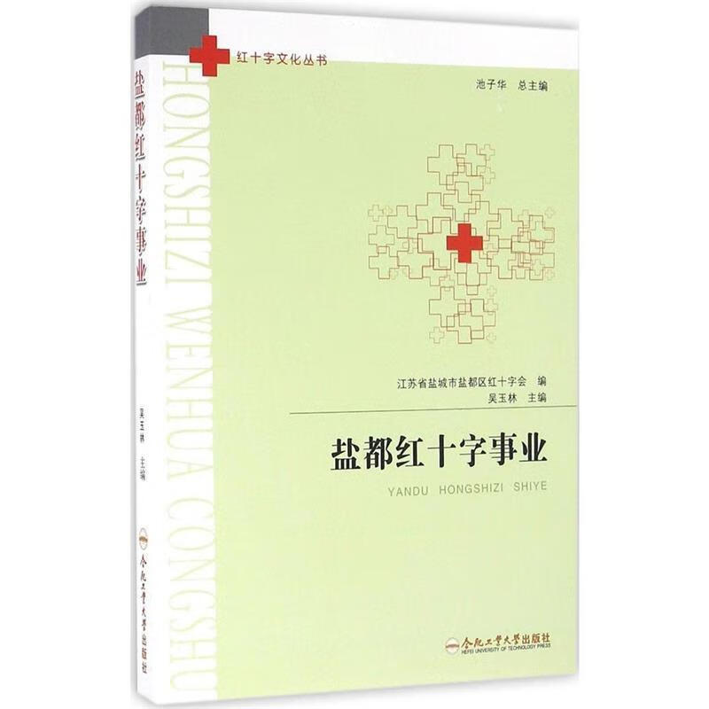 盐都红十字事业