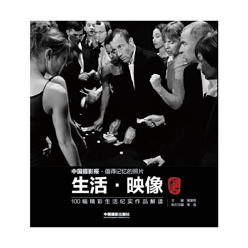 生活 映像100幅精彩生活纪实作品解读