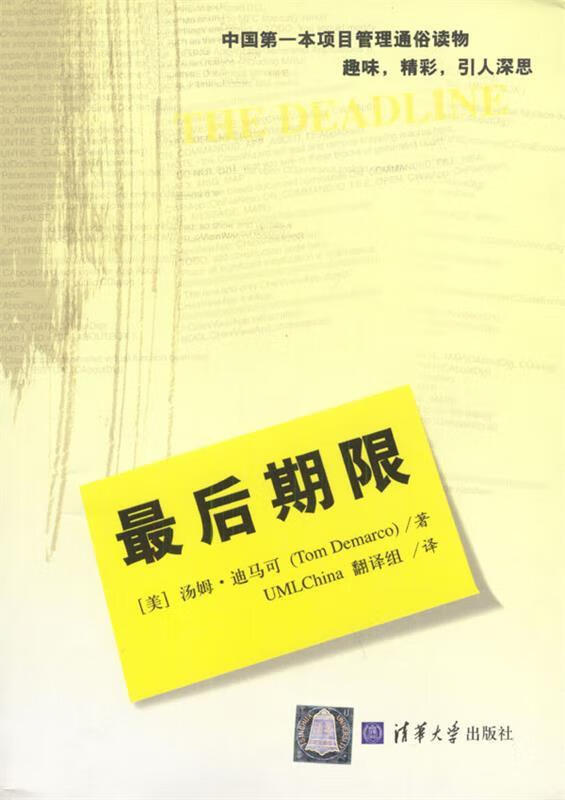 最后期限 [美]迪马可 著,UML China翻译组 译 9787302060864