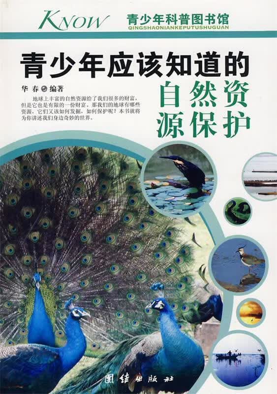 青少年应该知道的-自然资源保护