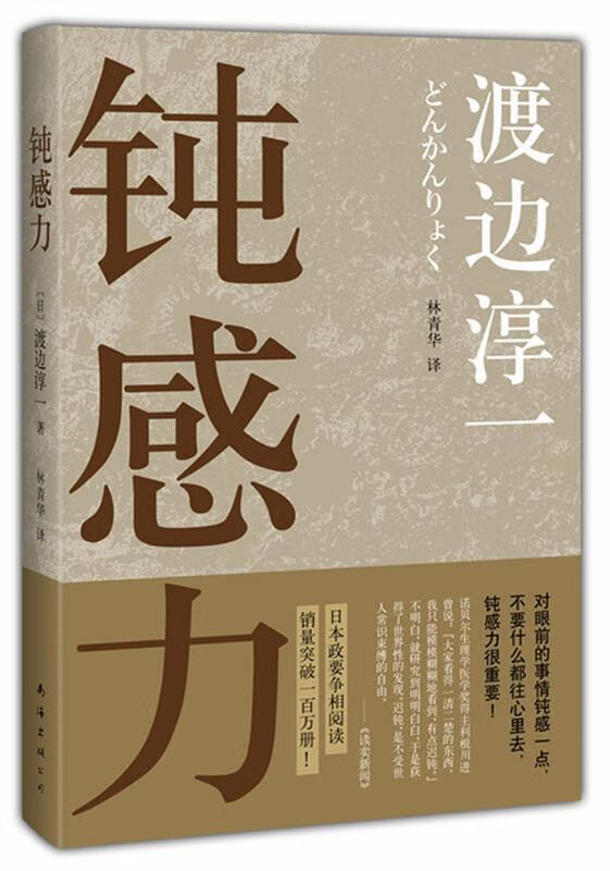 钝感力 渡边淳一【书】