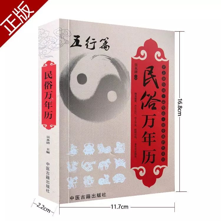 五行篇民俗万年历 袖珍口袋版
