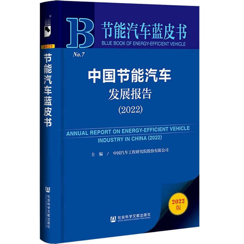 节能汽车蓝皮书：中国节能汽车发展报告（2022）