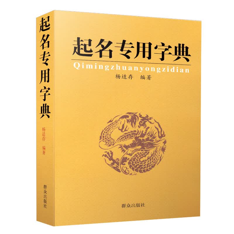 全套2册 起名专用字典+天星姓名学起名解名完全手册 四柱生辰八字阴阳五行起名宝典用字测字解密取名改名工具