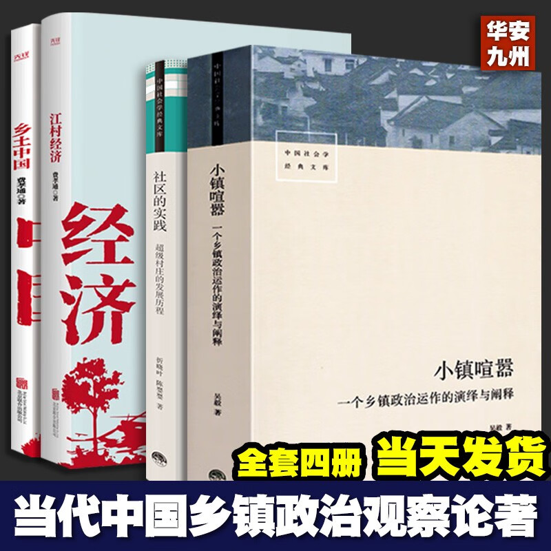 【中国社会学经典文库】小镇喧嚣+中国人行动的逻辑+跨越边界的社区+金翼+银翅+中国人行动的逻辑 等 小镇喧嚣+社区的实践+乡土中国+乡村经济【4册】