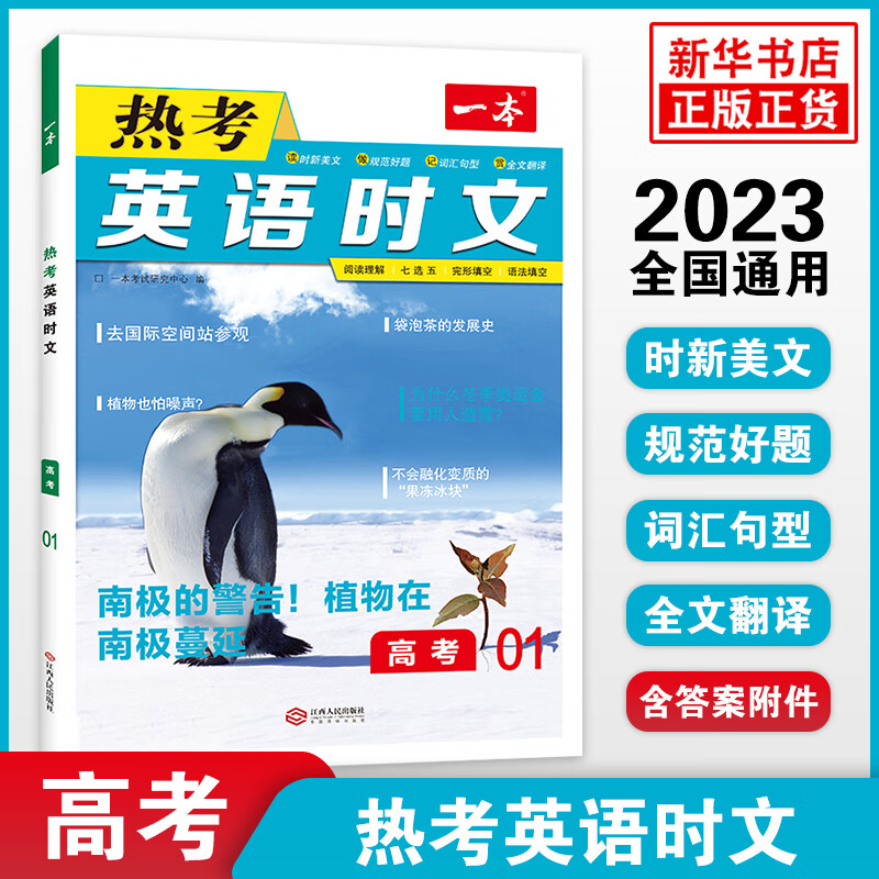 2023版 一本热考英语时文高考第1辑通用版 高中英语阅读理解七选五完形填空语法填空 高中英语阅读训练高考复习题集 教辅 书