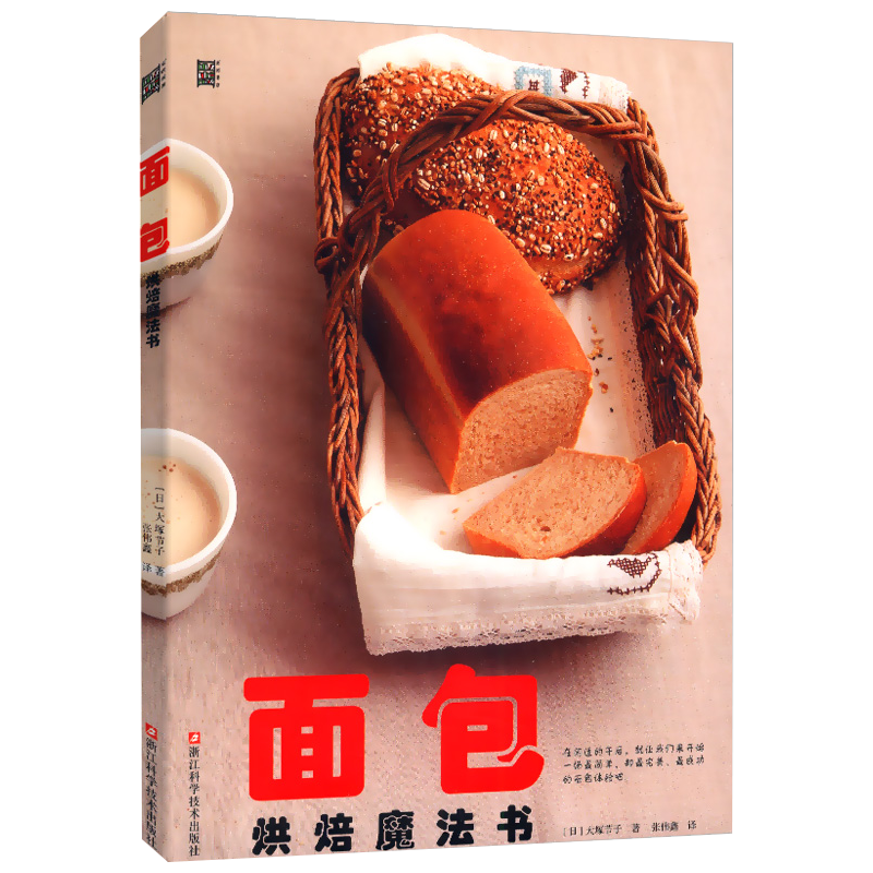 烘焙甜品西点烘焙面包甜点制作书籍 面包烘焙魔法书（定价39.8）
