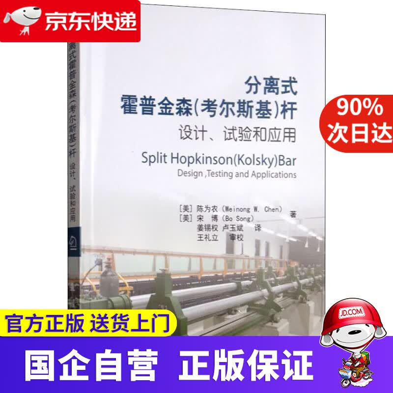 分离式霍普金森杆:设计、试验和应用 陈为农,宋博(Bo 国防工业出版社 97878350