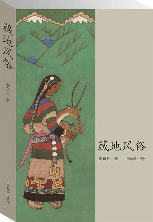 藏地风俗 廖东凡著