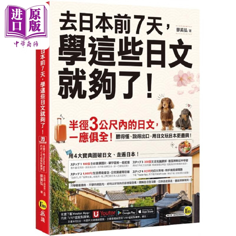 去日本前7天，学这些日文就够了！ 去日本前7天，學這些日文就夠了！ 台版 原版图书教材教辅参考工具书 日语学习