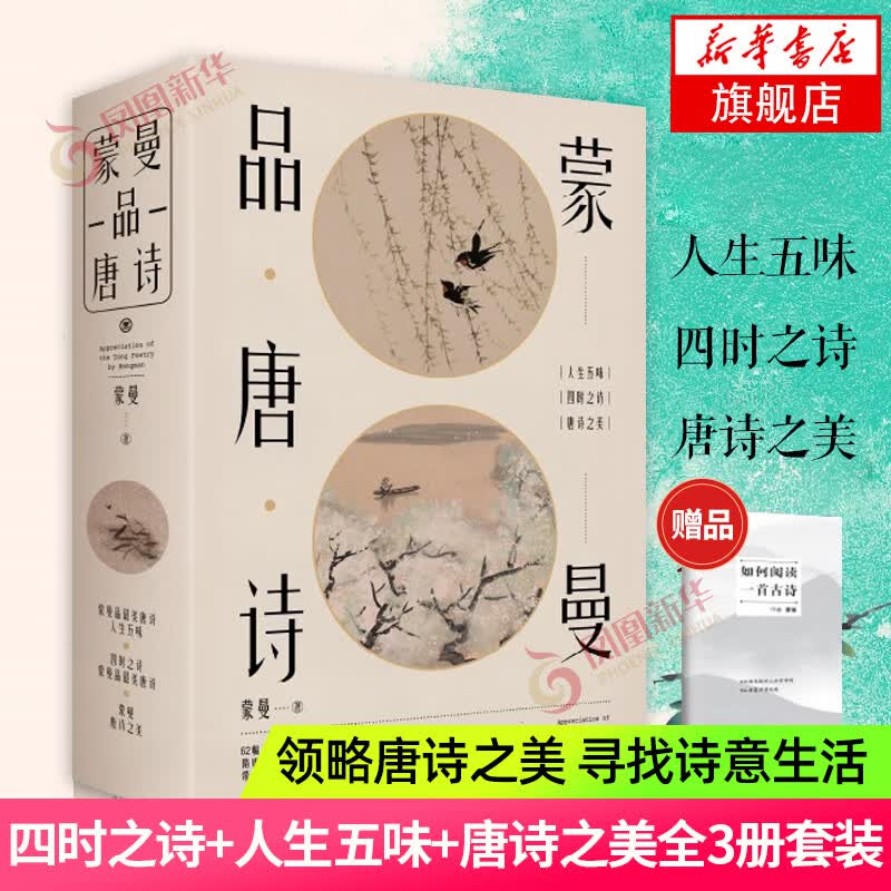 蒙曼品唐诗 四时之诗+人生五味+唐诗之美全3册套装【赠实体书+音频】诗词鉴赏欣赏文艺中国诗词大会评委