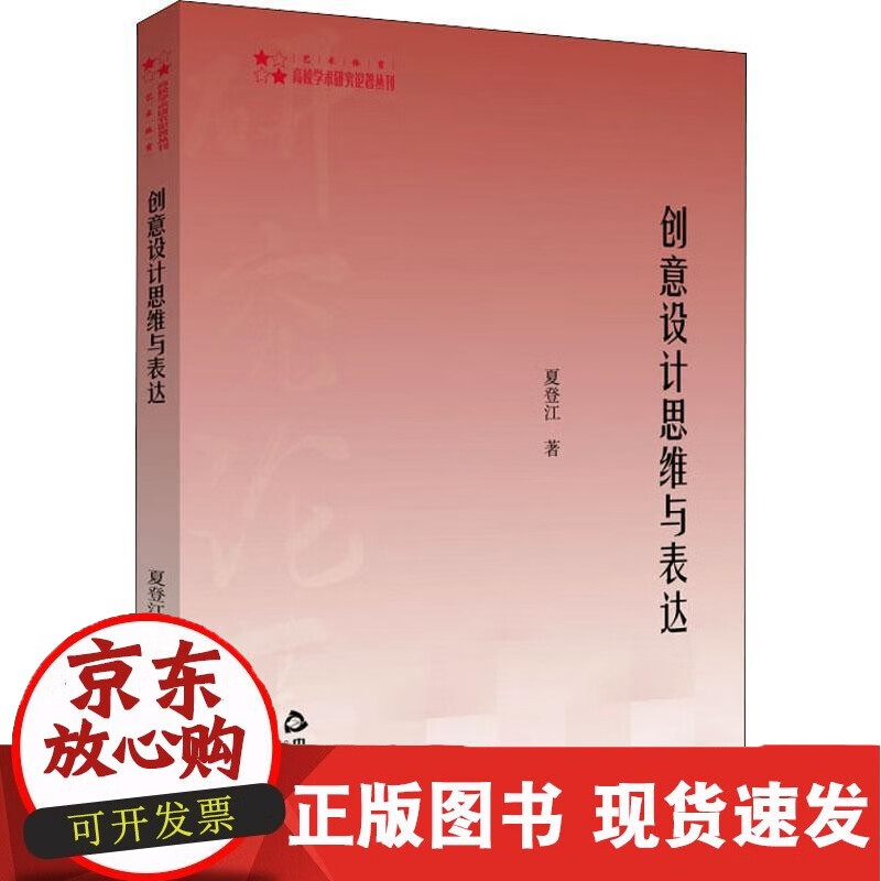 C 创意设计思维与表达夏登江设计研究普通大众书艺术书籍