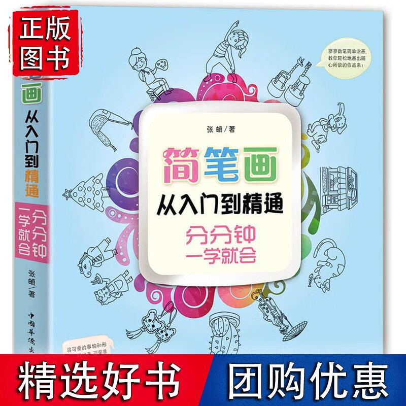 简笔画从入门到精通 超实用超简单 一本书学会简笔画 12个主题 5000多例