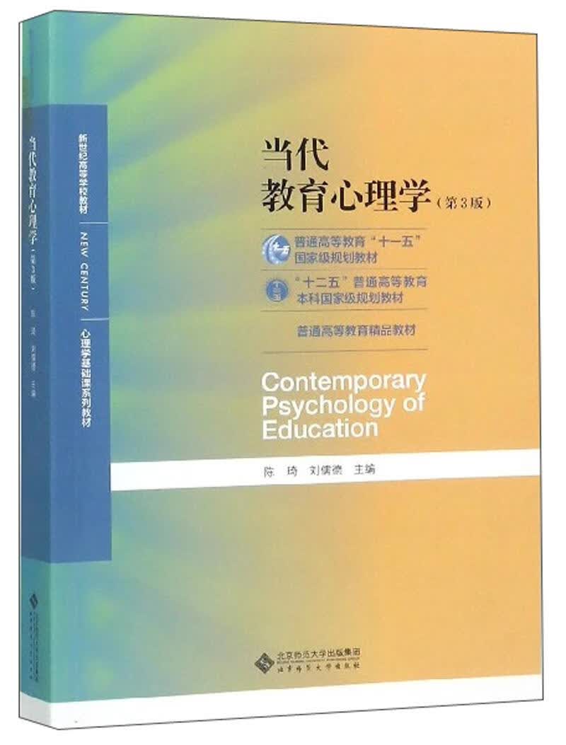 二手当代教育心理学（第3版）/心理学基础课系列教材·新世纪高等学校教材
