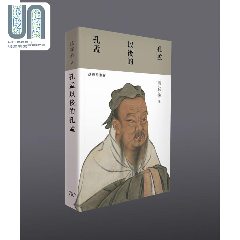 预售 孔孟以后的孔孟 港台原版 潘铭基 香港商务印书馆