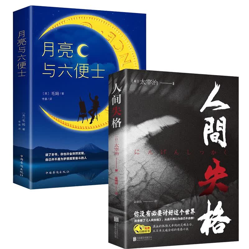 月亮与六便士书籍 毛姆原著和六便士无删减珍藏版经典小说豆瓣阅读榜排行榜书籍畅销书世界名著英文译文刀锋面纱小王子精装版 2册 月亮与六便士+人间失格