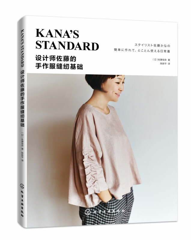 设计师佐藤的手作服缝纫基础