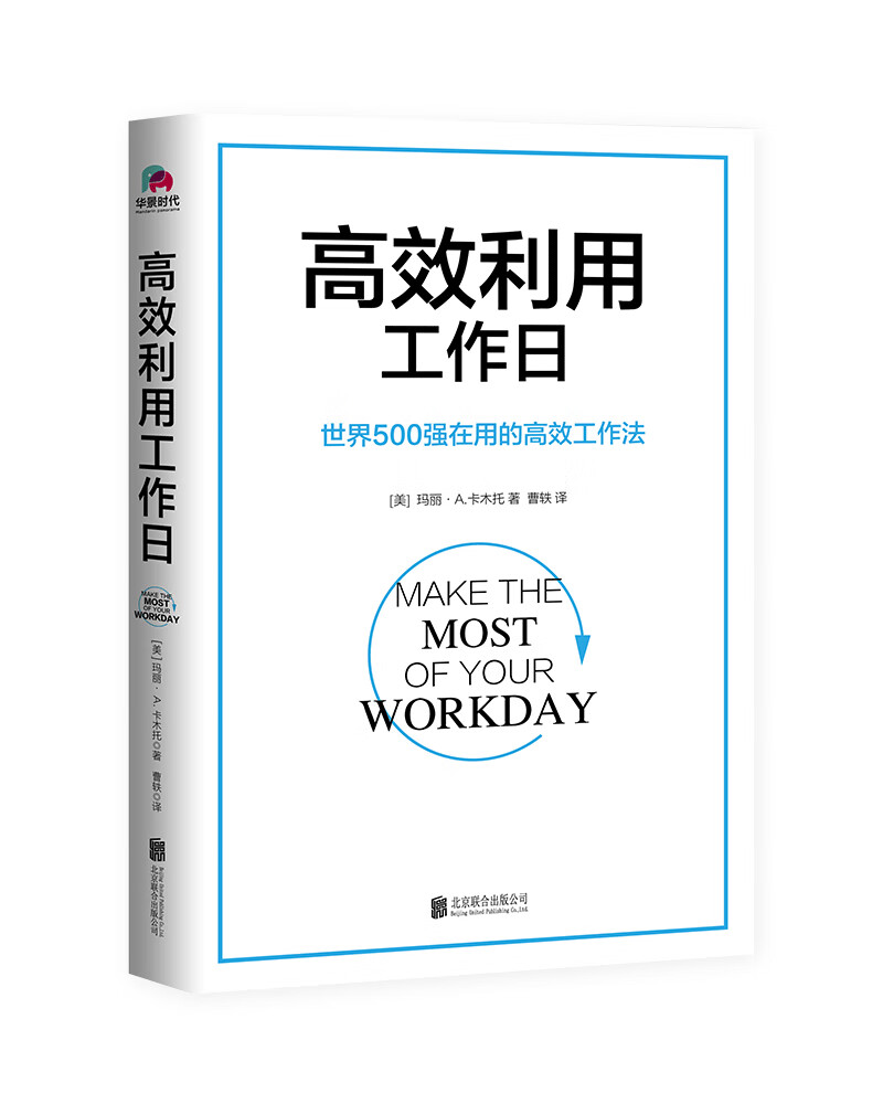 高效利用工作日（世界500强在用的高效工作法）