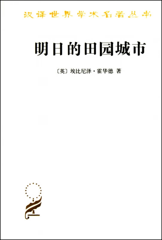明日的田园城市/汉译世界学术名著丛书