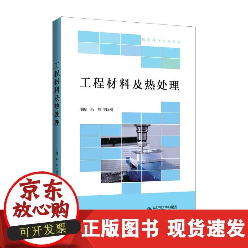 【现货】工程材料及热处理