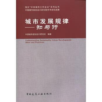 城市发展规律:知与行 中国城市规划设计研究院【书】