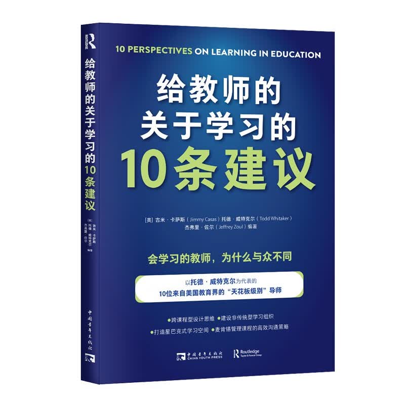 给教师的关于学习的10条建议（美国教育界“天花板级别”导师亲述如何用学习撬动教学的边界）